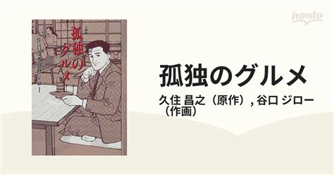 爆買いセール 孤独のグルメ 全2巻セット 谷口 ジロー 久住 昌之 kochi ot main jp