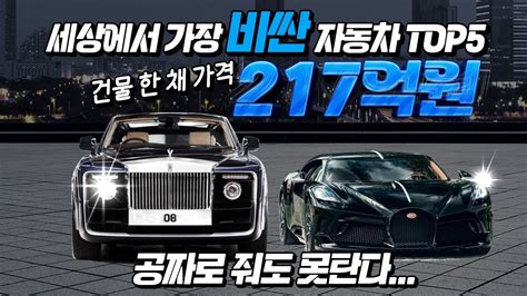 세상에서 가장 비싼 자동차 Top5 건물 한 채 가격 ㅎㄷㄷ 무려 217억 원 공짜로 줘도 못 탄다 YouTube