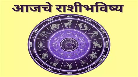 Daily Horoscope 12 November Rashi Bhavishya In Marathi Aajche Rashi