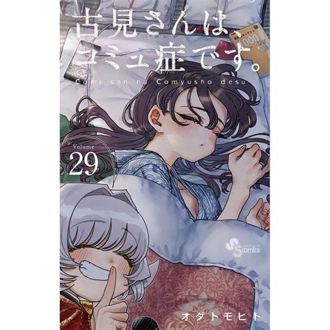 古見さんはコミュ症です Volume29 オダトモヒト BK 4098520273 bookfan 通販 Yahoo ショッピング