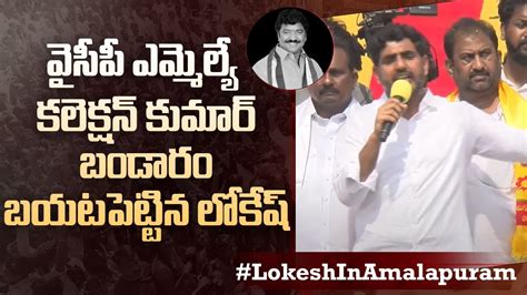 Lokesh Exposed Scandals Of Ycp