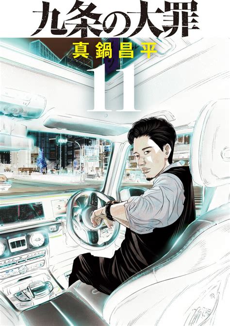 九条の大罪漫画 マンガペディア