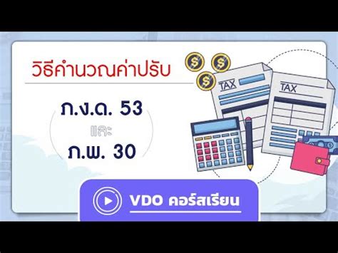 วธคำนวณคาปรบ ภ ง ด 53 และ ภ พ 30 YouTube