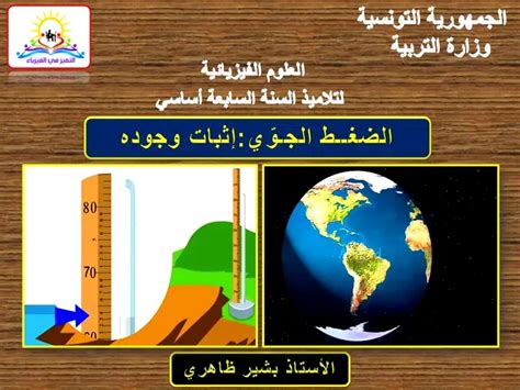 7 ème السابعة أساسي فيزياء خاص بتلاميذ السابعة أساسي