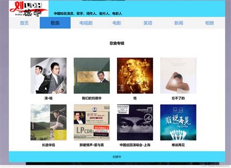 html5网页设计作业 刘德华个人简介网页设计成品模板 html5个人网页制作模板 csdn博客