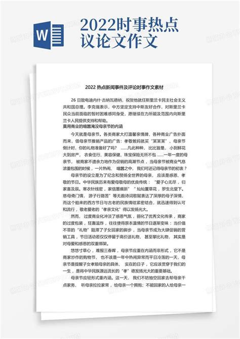 2022热点新闻事件及评论时事作文素材Word模板下载 编号lxdbgmvp 熊猫办公