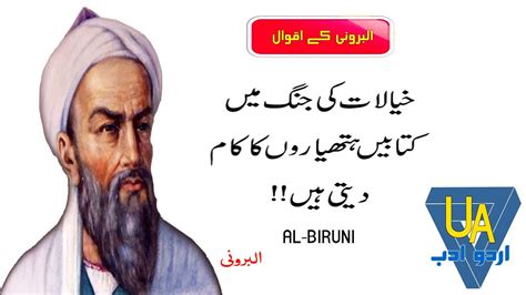 AL BIRUNI QUOTES Famous Muslim Scientist Writes AL BIRUNI Urdu Hindi