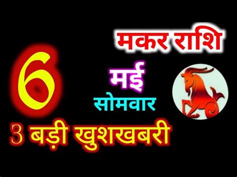 Makar Rashi 6 May 2024 6 मई 2024 मकर रशफल आज क मकर रशफल