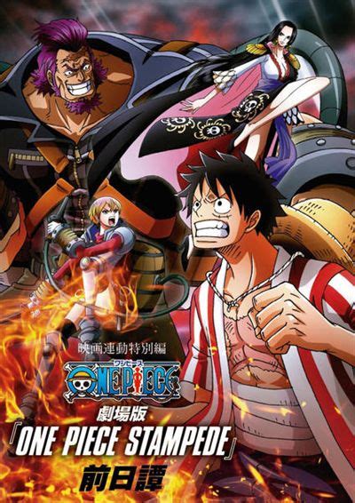 映画連動特別編 劇場版ONE PIECE STAMPEDE前日譚 アニメ ゲオ宅配DVDレンタル