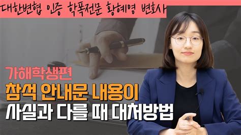 참석안내문 내용이 사실과 다를 때 대처방법 학교폭력전문변호사 황혜영 변호사가 알려드립니다 YouTube
