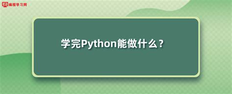 python python教程 python面试题 编程学习网