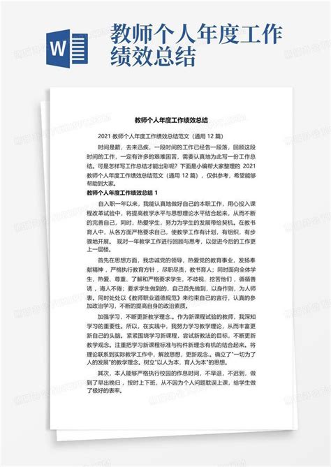 教师个人年度工作绩效总结Word模板下载 编号qgaoaaka 熊猫办公