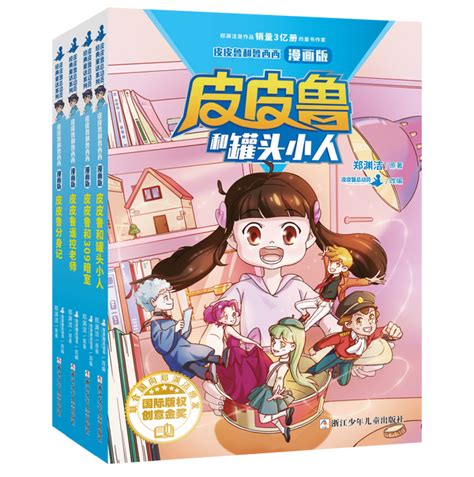 郑渊洁童话第一部电影皮皮鲁和鲁西西之罐头小人 知乎