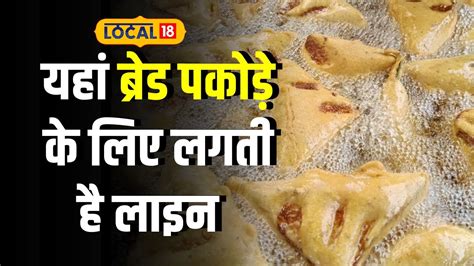 Street Food लहसन क चटन क सथ गरम गरम बरड पकड सबह 6 बज