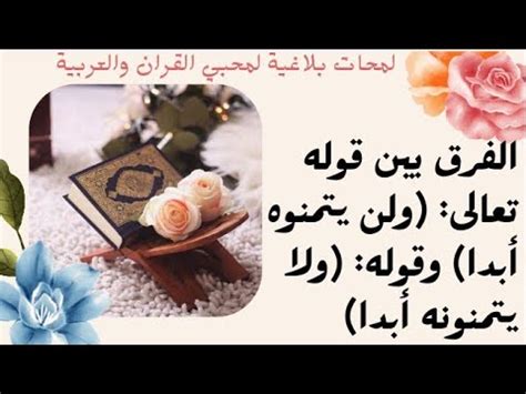 الفرق بين قوله تعالى ولن يتمنوه أبدا وقوله ولا يتمنونه أبدا YouTube