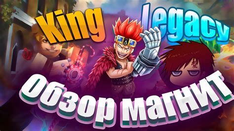 King Legacy Обзор Магнит Magnet showcase YouTube