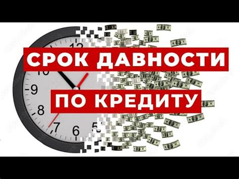 Через Какое Время Списываются Долги YouTube