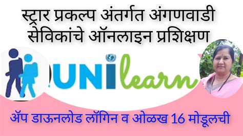 Uni Learn Maharashtra ॲप डऊनलड लगन कस करव व ओळख 16 मडलच