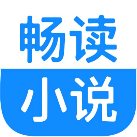 畅读小说官方免费版下载 畅读小说app下载v6 2 0 2 安卓版 9663安卓网