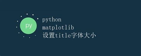 python matplotlib 设置title字体大小 极客笔记
