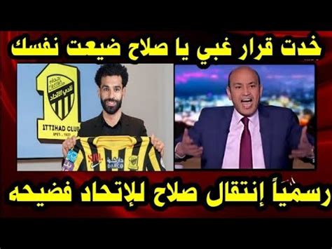 عاجل رسميا محمد صلاح يعلن انتقاله إلي نادي إتحاد جده السعودي رسميا