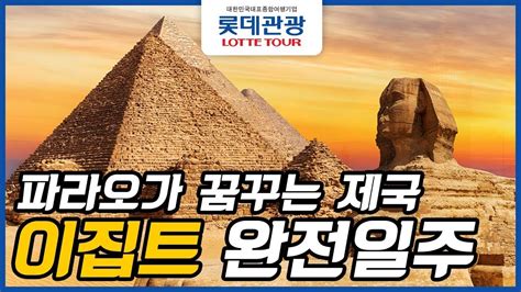 롯데관광 2023 대한항공 직항 전세기로 떠나는 이집트 여행 YouTube