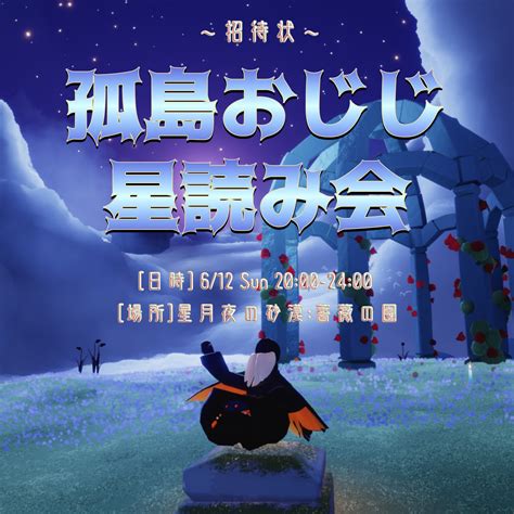 鏡花 sky らら on Twitter 孤島おじじ星読み会 6 12 日 20 00 24 00 星月夜の砂漠薔薇の園