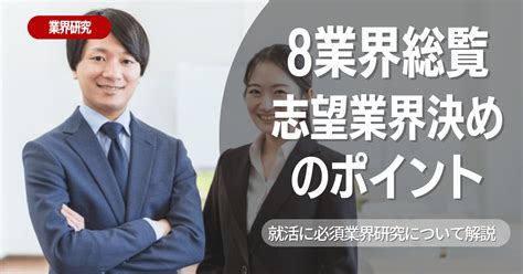 【決定版】就活に必須の8業界総覧と志望業界を決める際のポイント3つ 就活ハンドブック