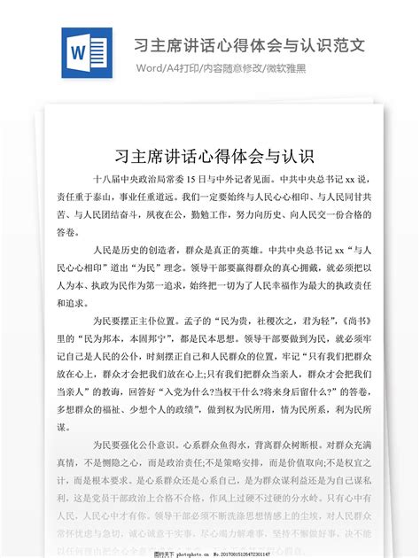 习主席讲话心得体会格式图片 其他 WORD模板 图行天下素材网