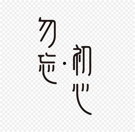 勿忘初心中国风艺术字PNG图片素材下载 图片编号qmroaopn 免抠素材网