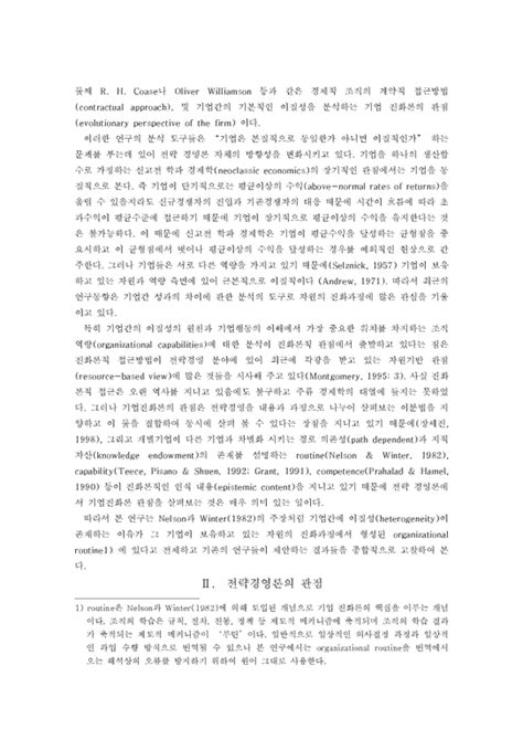기업 자원의 진화과정에 대한 분석 경제경영