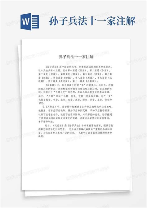 孙子兵法十一家注解Word模板下载 编号qvrxvgng 熊猫办公
