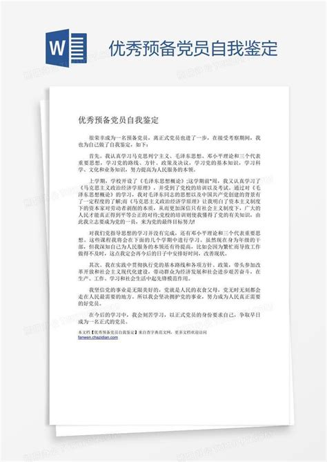优秀预备党员自我鉴定Word模板下载 编号pgbbpvmr 熊猫办公