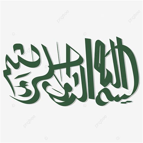 Design Clipart Transparent PNG Hd Bismillahir Rahmanir Rahim Design
