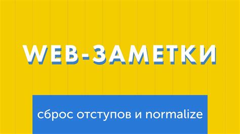 Web заметки 9 Сброс и нормализация отступов normalize css reset css