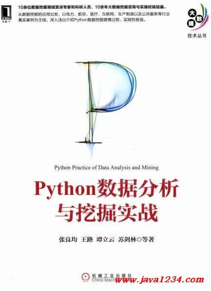 python数据分析与挖掘实战 pdf 下载 java知识分享网 免费java资源下载