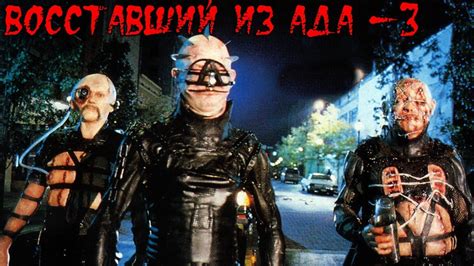 Восставший из ада 3 Ад на земле Краткий пересказ сюжета YouTube