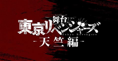Blu ray 舞台東京リベンジャーズ 天竺編公式サイト