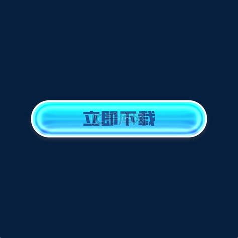蓝色科技感游戏立即下载按钮素材图片免费下载 千库网