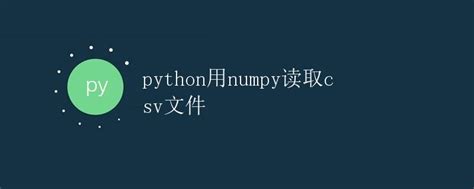python用numpy读取csv文件 极客教程