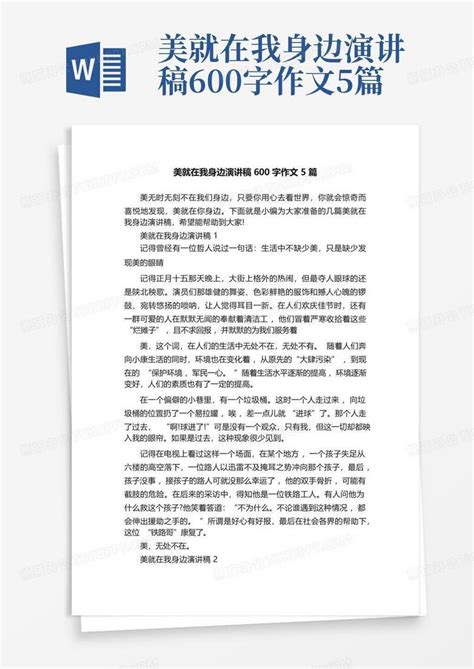 美就在我身边演讲稿600字作文5篇Word模板下载 编号qaajnodn 熊猫办公
