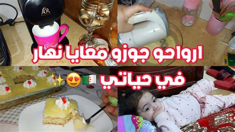 روتين امرأة جزائرية فحلة ماكثة في بيت واش تدير روتين فيه كل خير من