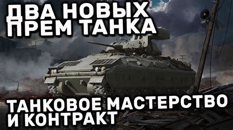 FV4201 Chieftain Proto И M3A1 Bradley ИСПЫТАНИЕ И КОНТРАКТ WOT CONSOLE