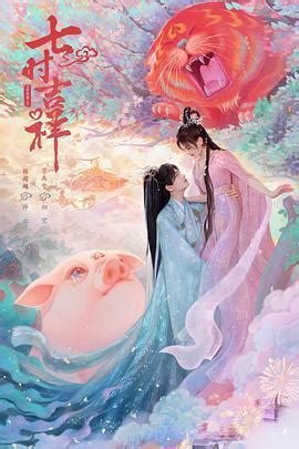 七時吉祥線上看 陸劇 小鴨影音