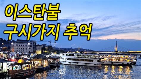 이스탄불 구시가지 추억 YouTube