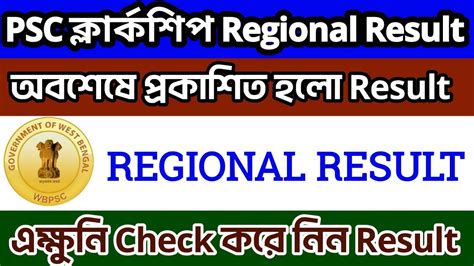 PSC Clerkship Regional Result পরকশত হল বরট সখবর WB PSC