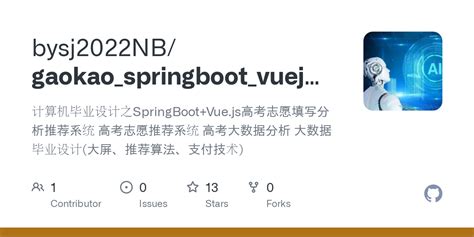 github bysj2022nb gaokao springboot vuejs nb666 计算机毕业设计之springboot vue js高考志愿填写分析推荐系统 高考志愿推荐
