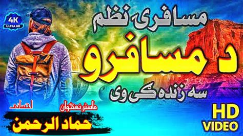 Za Bal Watan Ki Musafar Yam Pashto New HD Musafar Nazam 2024 By