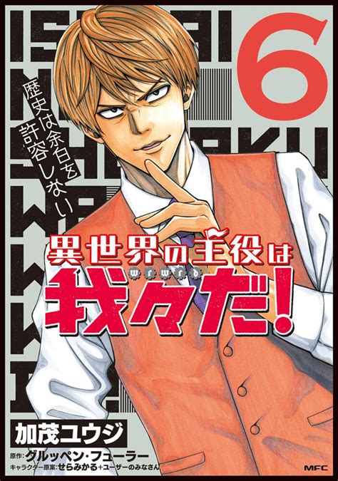 異世界の主役は我々だ 6加茂ユウジ コミックス KADOKAWA