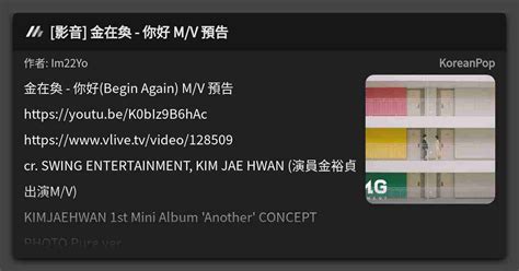 影音 金在奐 你好 M V 預告 看板 KoreanPop Mo PTT 鄉公所